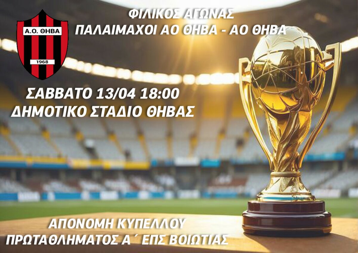 Α.Ο. "Η Θήβα": Φιέστα τίτλου! - STARSPORTS.GR