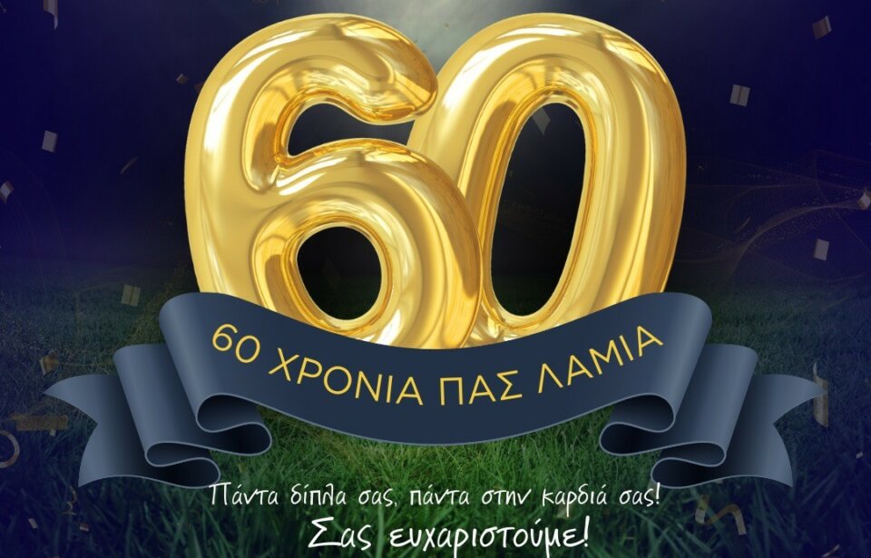ΠΑΣ Λαμία: "60 χρόνια ιστορίας, η πορεία μας συνεχίζεται!" - STARSPORTS.GR