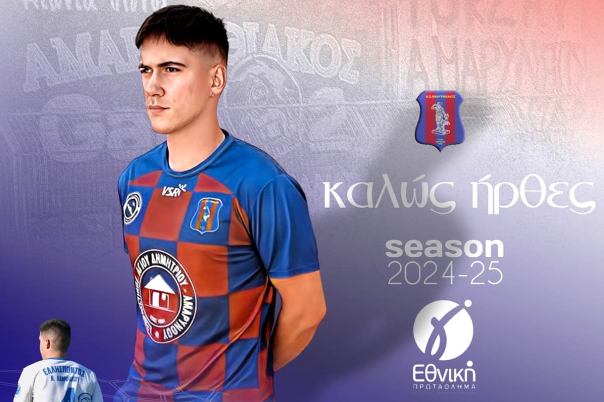 Ο νεαρός Γιώργος Δέδες στον Αμαρυνθιακό - STARSPORTS.GR