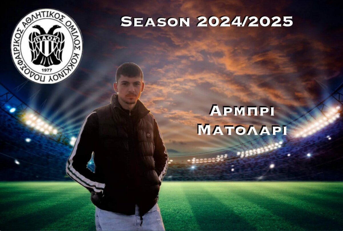 ΠΑΟ Κόκκινου: Ανανεώσεων συνέχεια! - STARSPORTS.GR