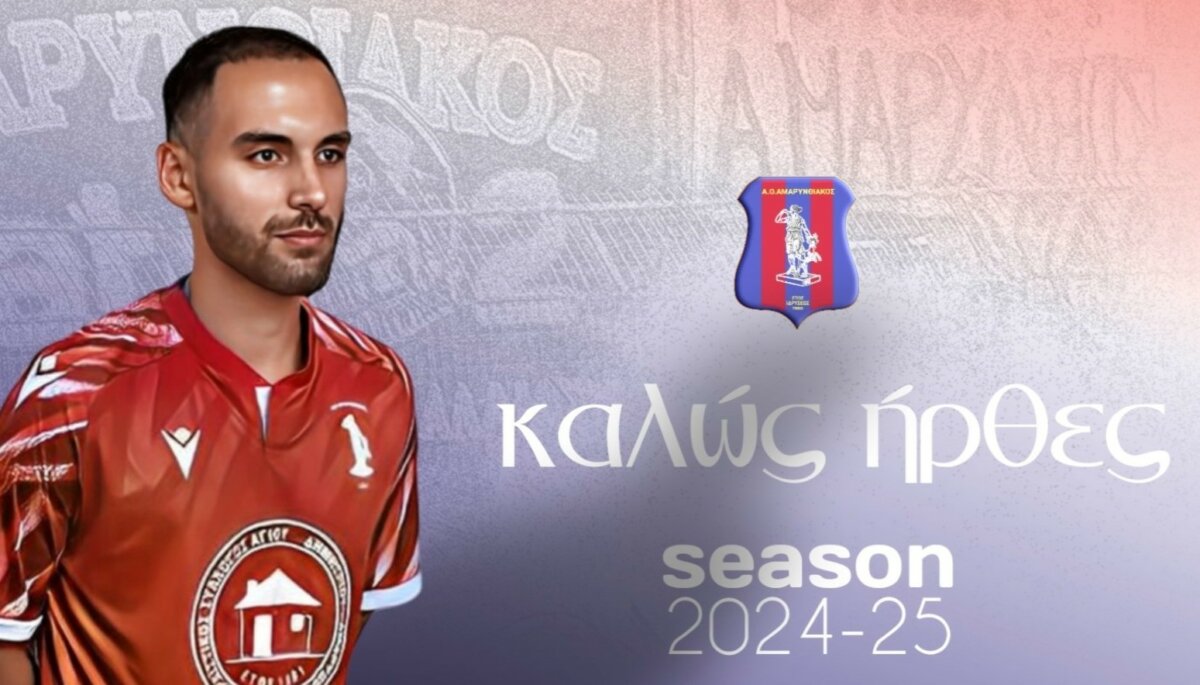 O Αμαρυνθιακός απέκτησε τον Μάριο Μικέ - STARSPORTS.GR