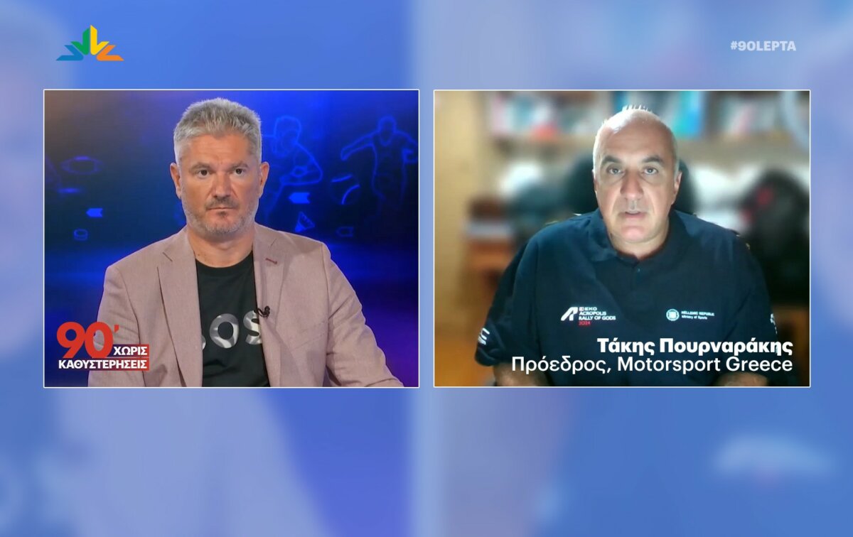O Tάκης Πουρναράκης στα «90 Λεπτά Χωρίς Καθυστερήσεις» για το ΕΚΟ Ράλλυ ...