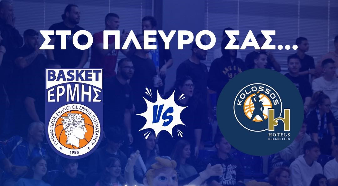Ερμής: Για καλό σκοπό το φιλικό με τον Κολοσσό! - STARSPORTS.GR