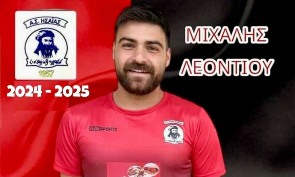 Ησαΐας Δεσφίνας: Συνεχίζει και με τον Μιχάλη Λεοντίου - STARSPORTS.GR