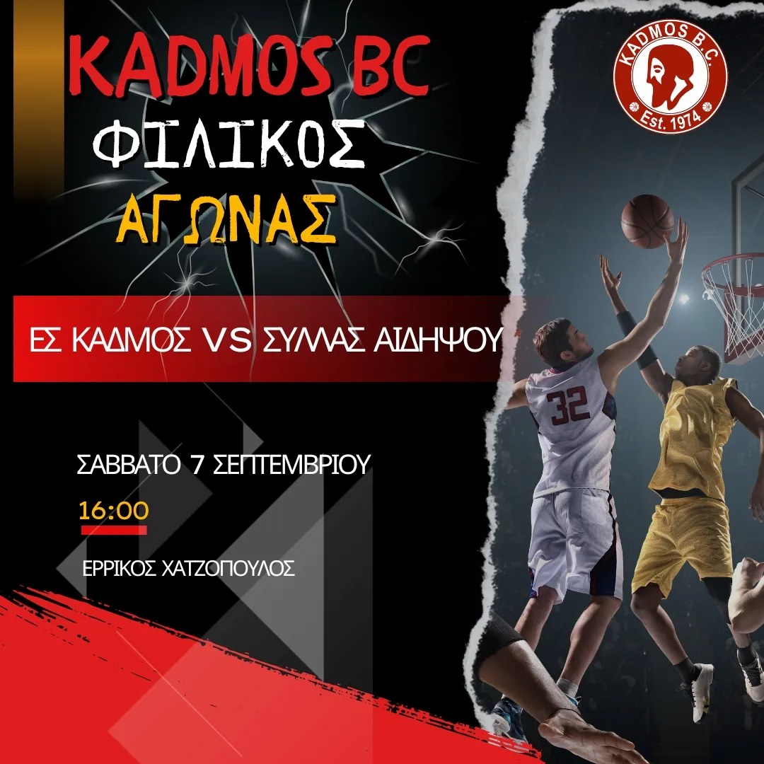 Ε.Σ. "Κάδμος": Πρώτο φιλικό τεστ με αντίπαλο τον Σ.Κ. "Σύλλας ...