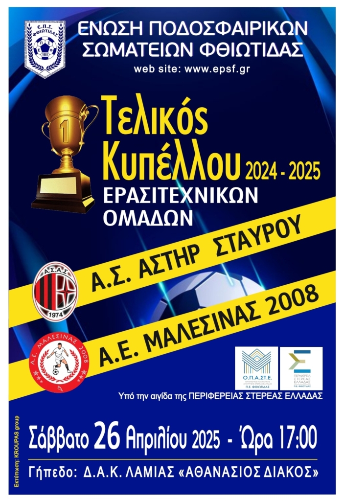 Κύπελλο Φθιώτιδας: Το Σάββατο (26/4) στο ΔΑΚ "Αθ. Διάκος" ο μεγάλος ...