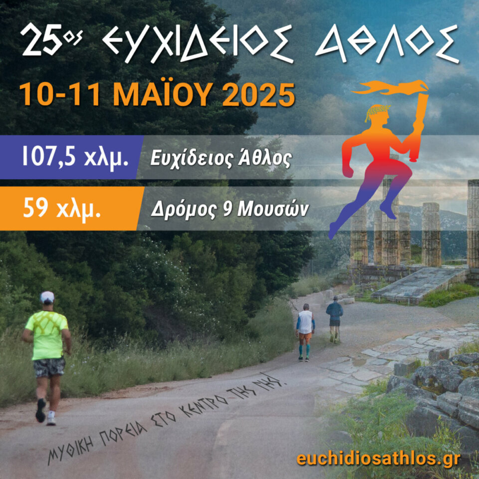 Ευχίδειος Αθλος 2025: Οι συμμετοχές - STARSPORTS.GR