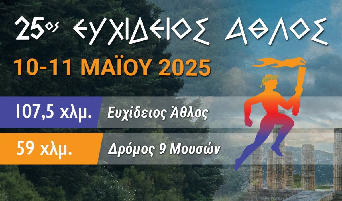 Ευχίδειος Αθλος 2025: Οι συμμετοχές - STARSPORTS.GR