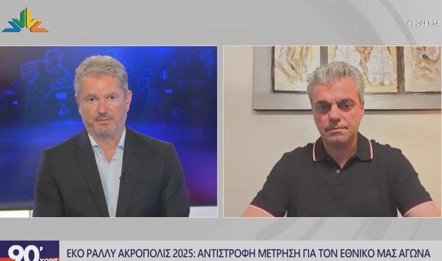 Ο Γιώργος Πολυζώης για το ΕΚΟ Ράλλυ Ακρόπολις 2025 (video) - STARSPORTS.GR