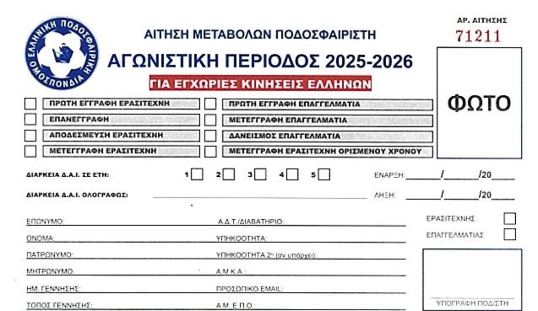 ΕΠΣΒ: Ξεκίνησε η διάθεση των αιτήσεων μεταβολών 2025-2026 - STARSPORTS.GR