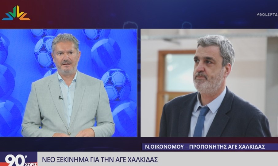 "Η ΑΓΕΧ δεν είναι η ομάδα του Οικονόμου, είναι η ομάδα των Χαλκιδέων ...