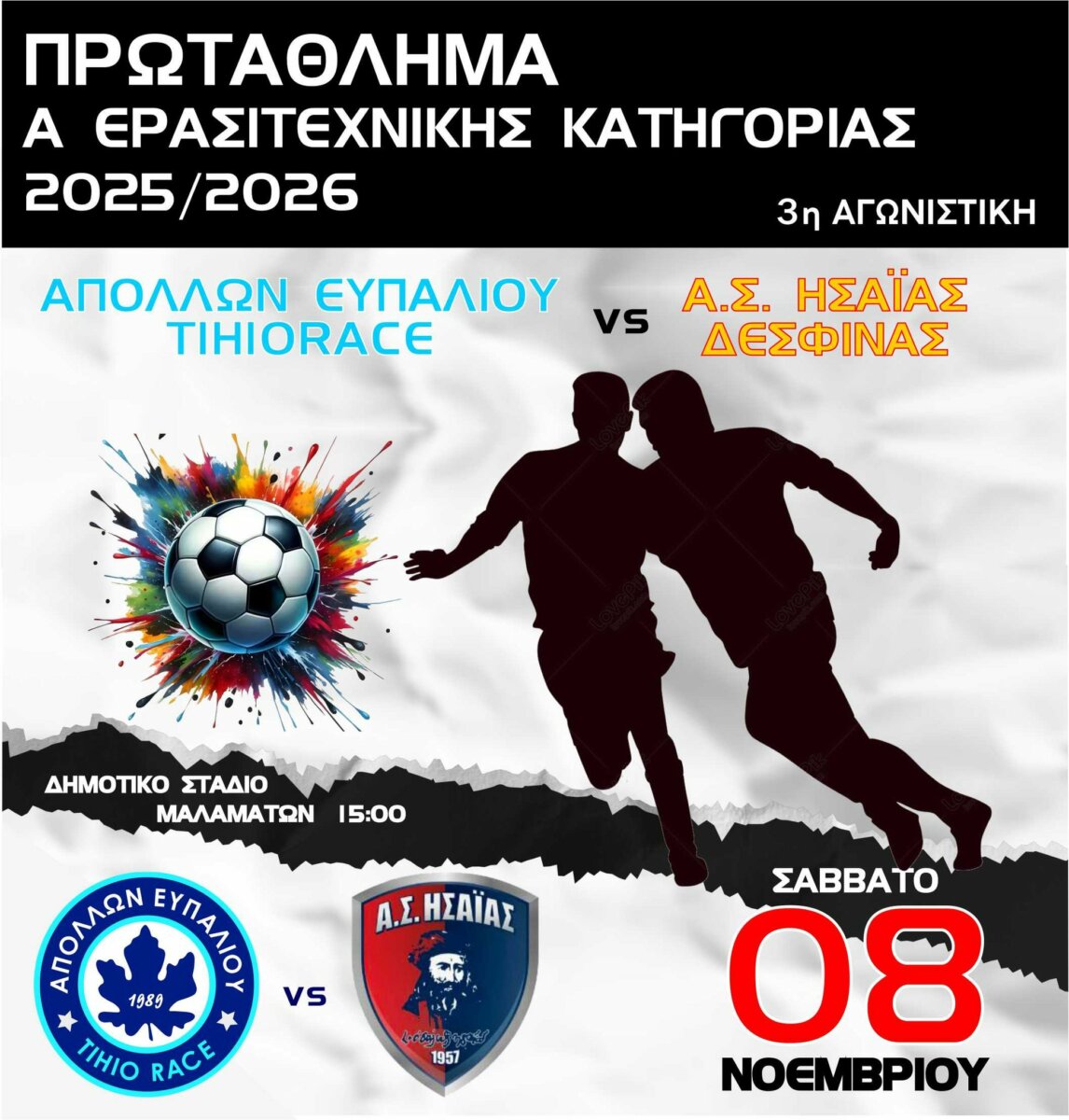 Α' Φωκίδας-3η αγωνιστική: Αλλαγές έδρας και αναβολή αγώνα (8-9/11 ...